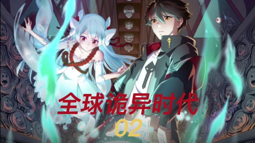 第二集 《全球诡异时代》#全球诡异时代漫画#快看的漫画 #免费