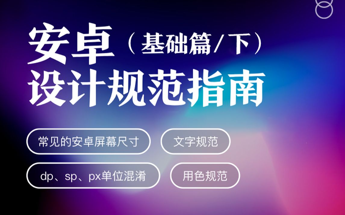 安卓设计规范_基础篇(下)