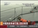 [中国新闻]中俄海军将举行海上联合军演