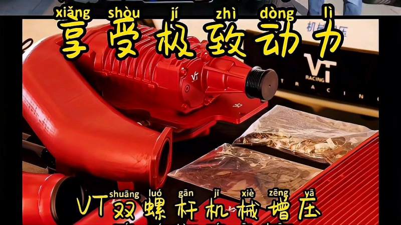 VT双螺杆机械增压 带你感受非凡 普拉多 霸道 帕杰罗 途达 越野 机械增压