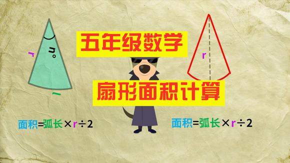 五年级几何:扇形面积计算,看似很难其实很简单,跟老师一起学!