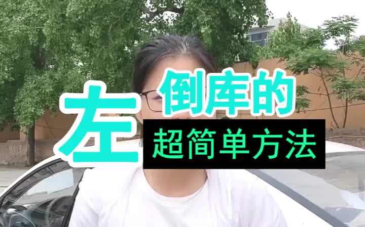 科目二左倒库最简单的方法,青姐一招教会你!考驾照 驾校学车 科目二 ...