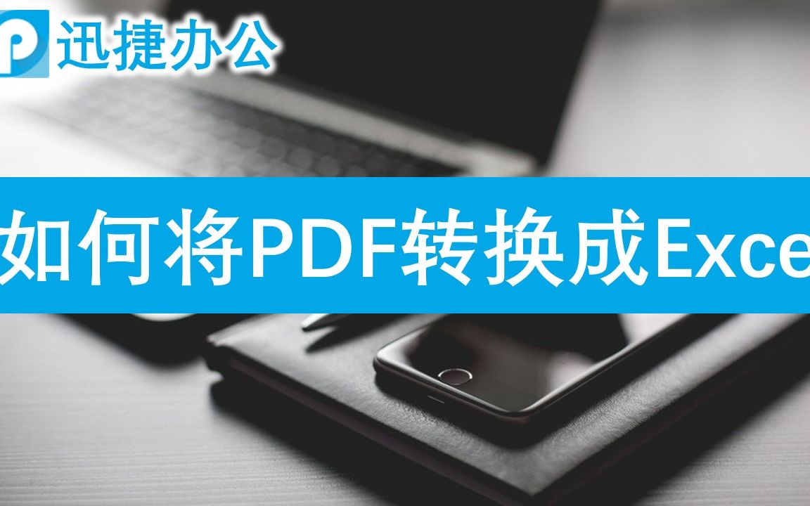 如何将PDF转换成Excel