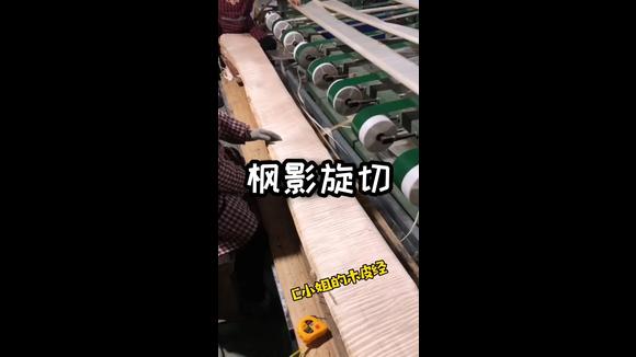 木皮工厂 旋切枫影
