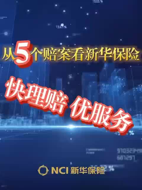 从五个案例,看新华保险"快理赔,优服务"