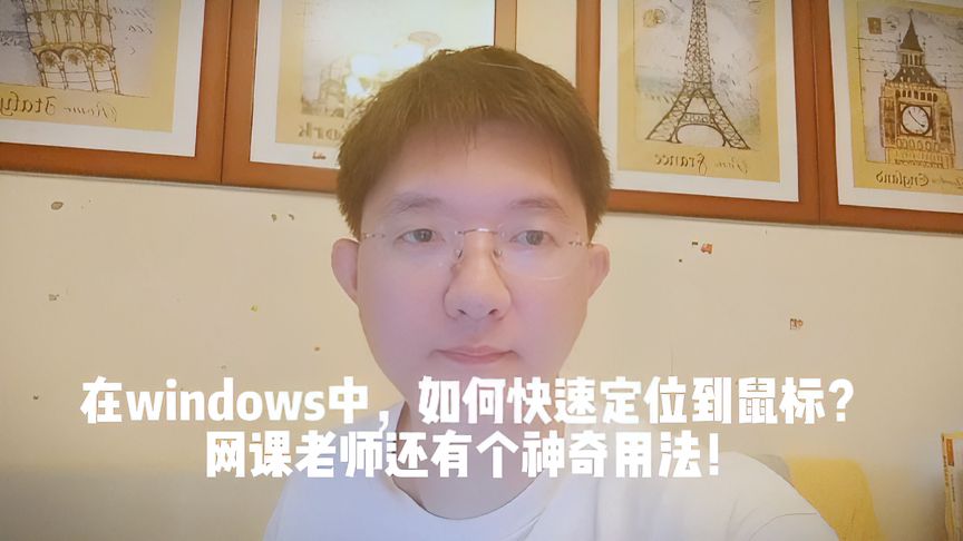 在windows中,如何快速定位到鼠标?网课老师还有个神奇用法!