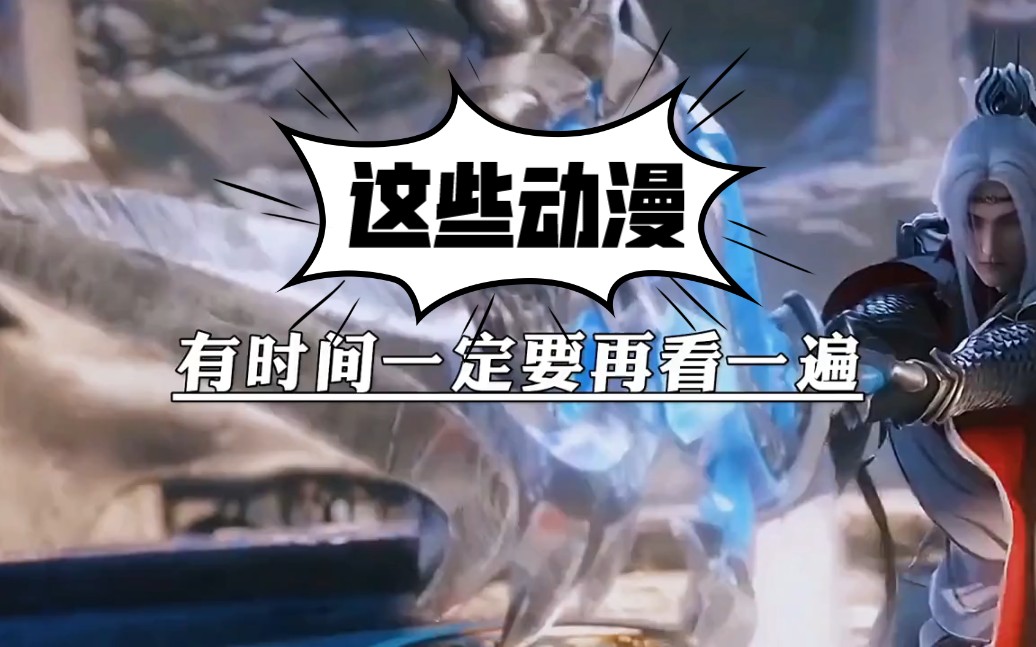 这些动漫,有时间一定要再看一遍!