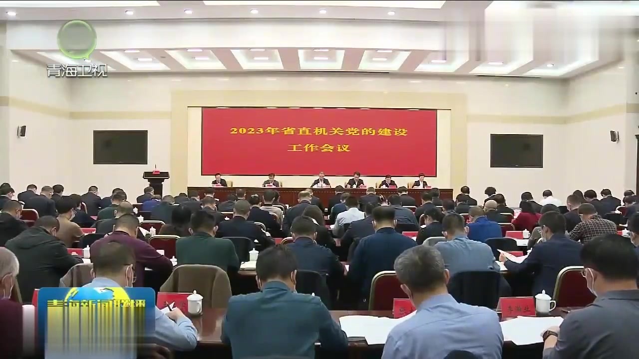 省直机关党的建设工作会议召开认真落实"六个一"要求扎实推进省直...