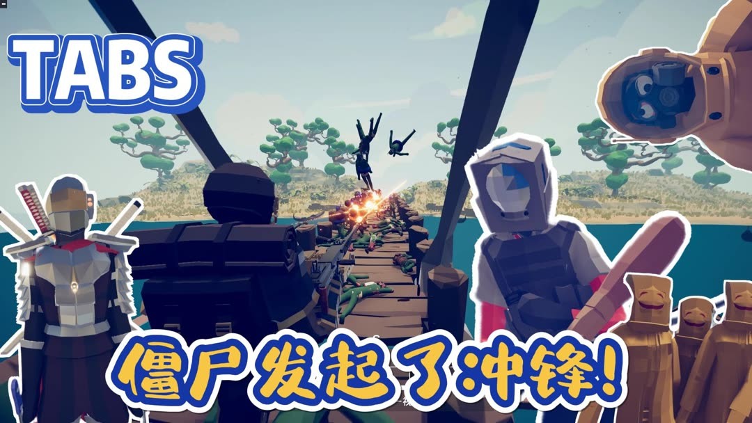 全面战争模拟器:僵尸又来搞事情了,谁来挡住他们?