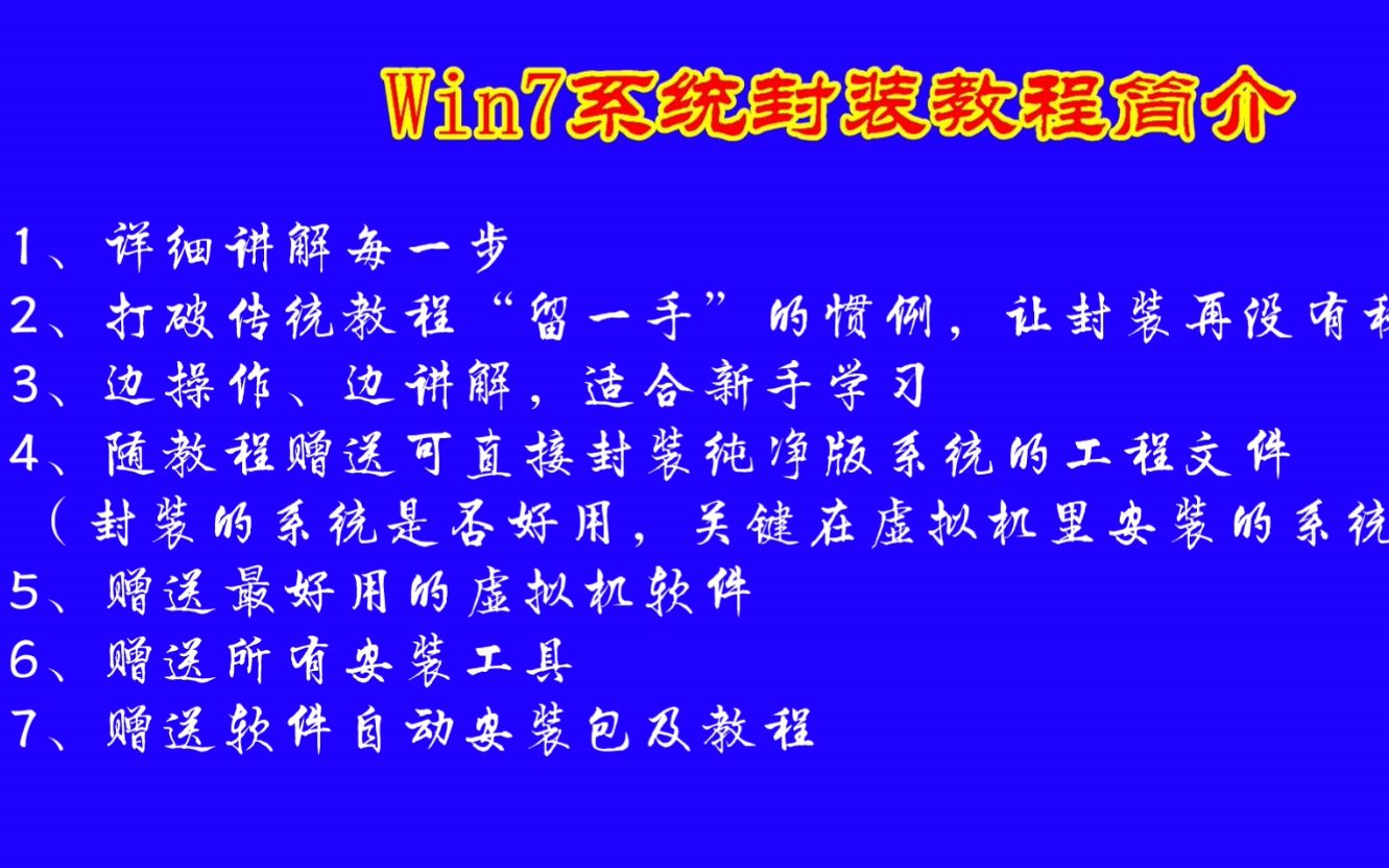 win7系统封装教程简介