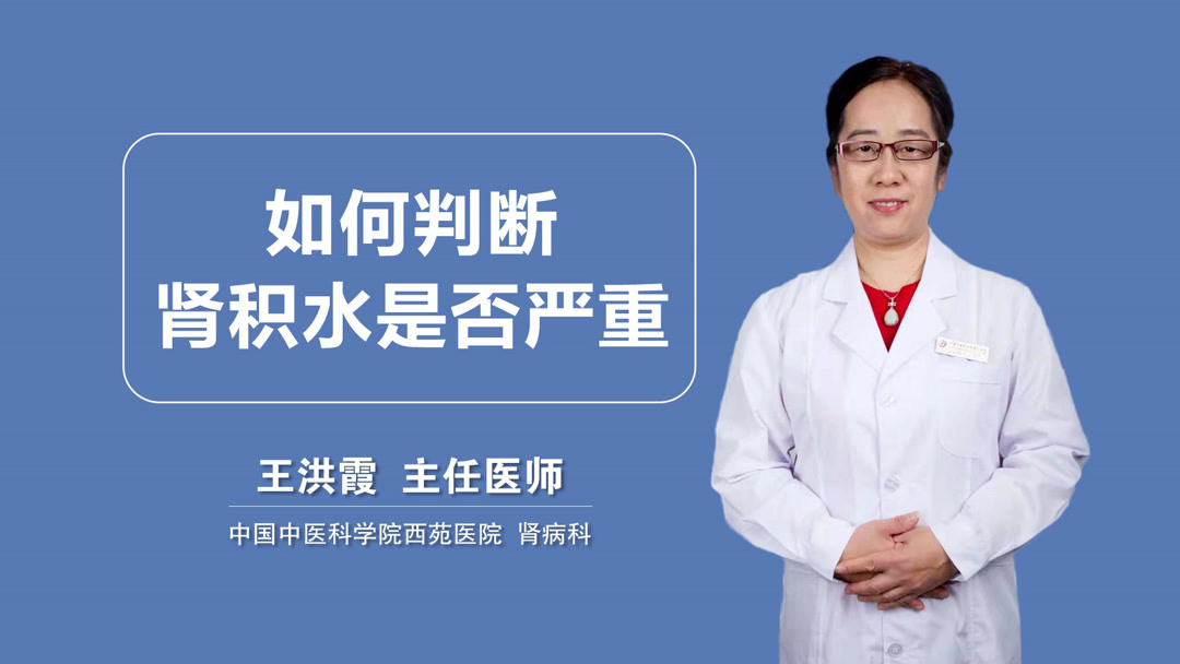 如何判断肾积水是否严重