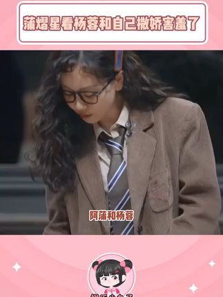 阿蒲,我严重怀疑你晚上跪搓衣板了!#蒲熠星看杨蓉和自己撒娇害羞了 #...
