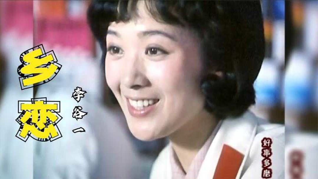 老艺术家李谷一经典老歌《乡恋》歌声深情动人,听着就是一种享受