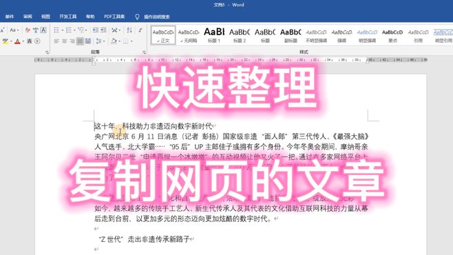 Word技巧:如何快速整理从网页上面复制下来的文章,看完即会