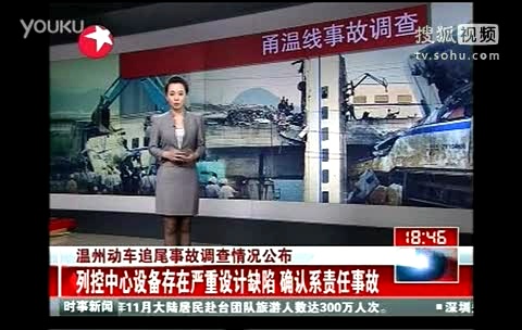 温州动车追尾事故调查情况公布