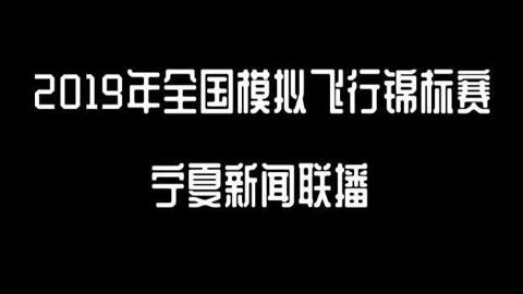 2019年全国模拟飞行锦标赛宁夏新闻联播
