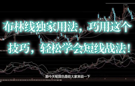 布林线独家用法,巧用这个技巧,轻松学会短线战法!