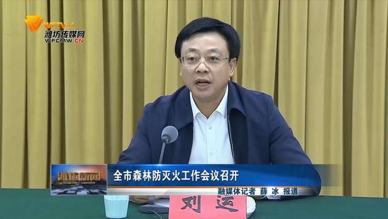 全市森林防灭火工作会议召开
