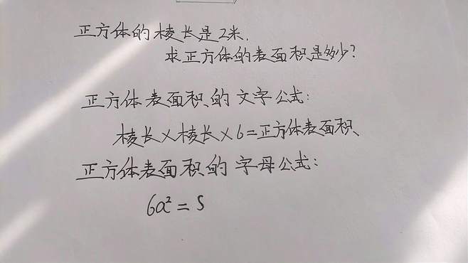 分享孩子的学习:正方体的表面积公式是什么?正方体的表面积怎么求