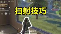 荒野行动 对枪细节技巧+中近距离扫射! 射多了你也就会了!