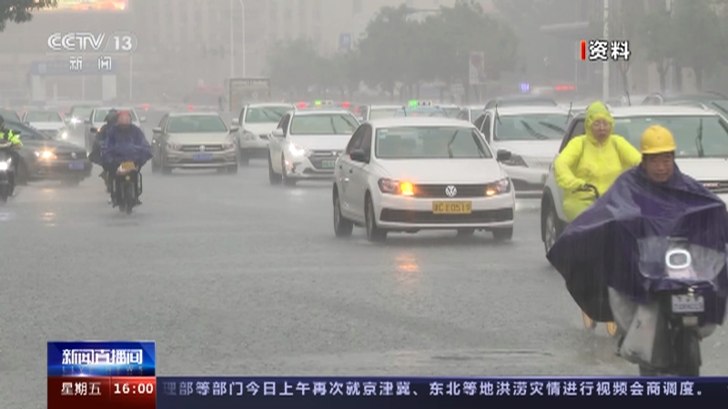 [新闻直播间]中央气象台 京津冀今日将再度出现强降雨