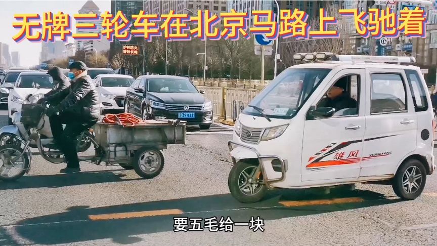 无牌三轮车在北京 ,在马路上飞驰着,没人敢管!