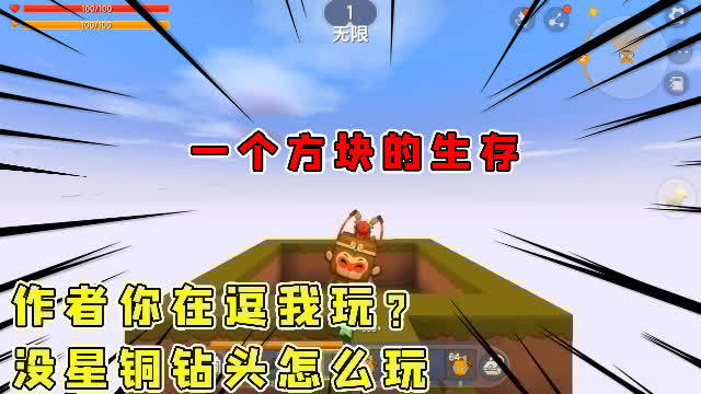 迷你世界:一个方块的生存,半仙大战石巨人,没有钻头怎么玩?