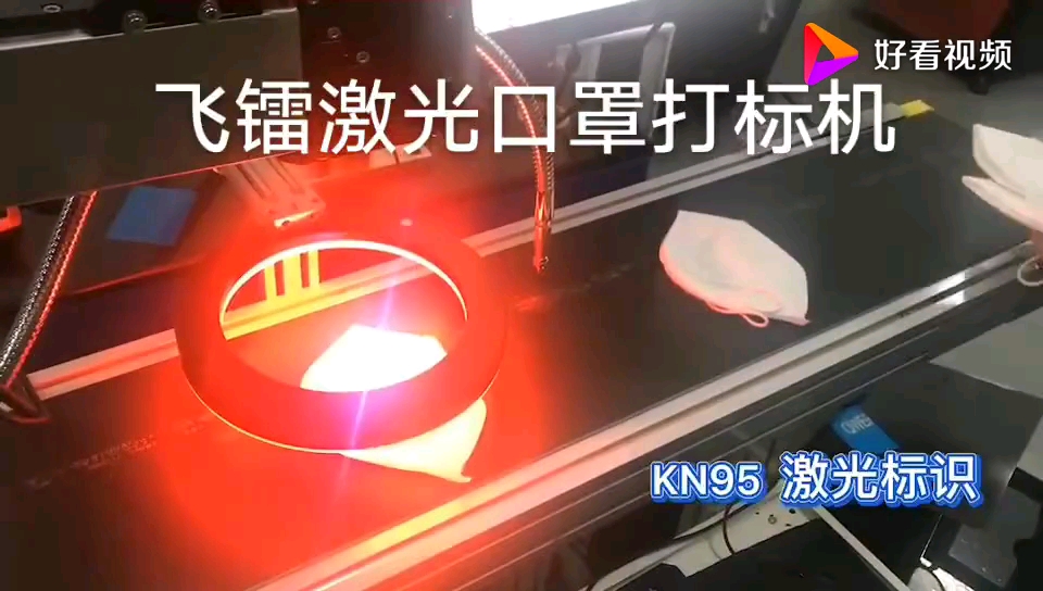 飞镭激光#kn95口罩打标激光标识防疫
