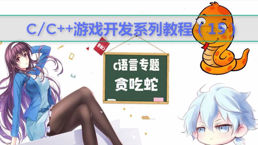 C语言游戏开发系列课程(15):C语言贪吃蛇,200行代码完成!