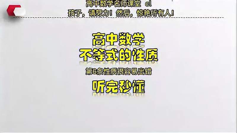 高中数学:不等式的性质!听完秒懂!