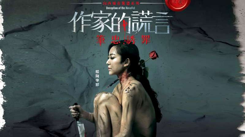 《作家的谎言》,写悬疑小说的杀人犯嫁祸给自己妻子