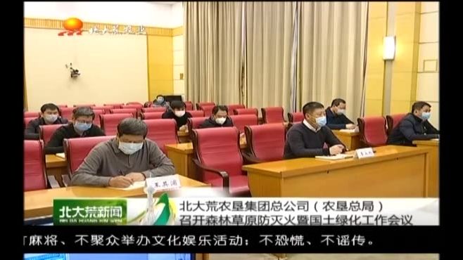 北大荒农垦集团总公司召开森林草原防火暨国土绿化工作会议