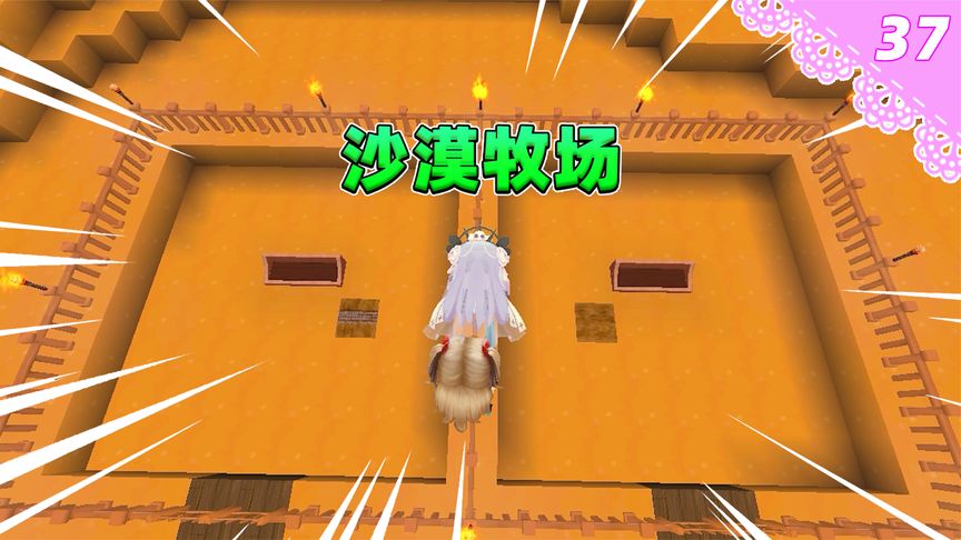迷你世界桃离日记37:在沙漠里建个养殖场,让阿离顿顿都有肉吃!