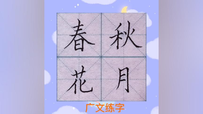 每日一练#中性笔硬笔书法练习 #你的坚持终将美好
