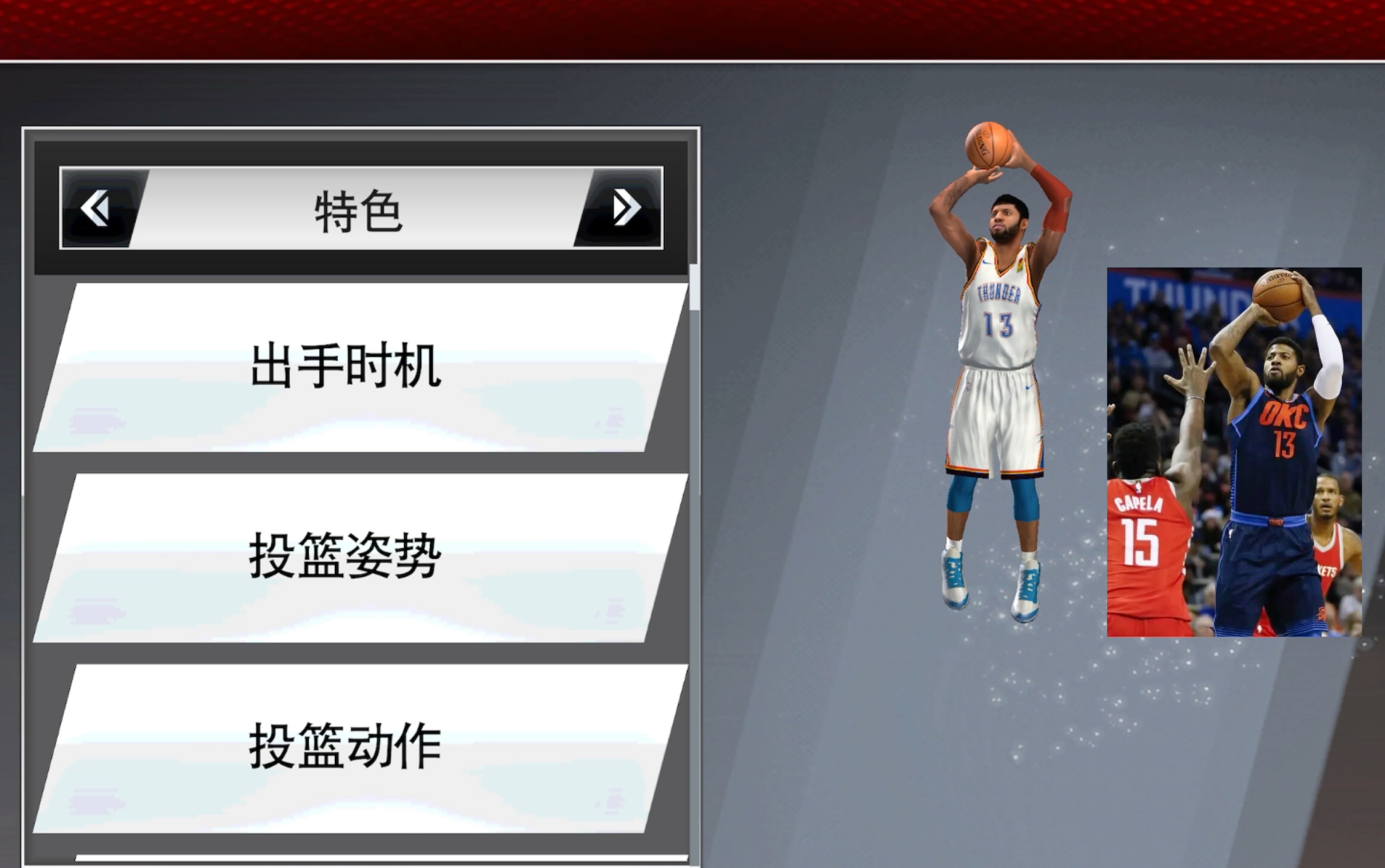 [NBA2K20手机版]乔治投篮包修改 不能说一模一样