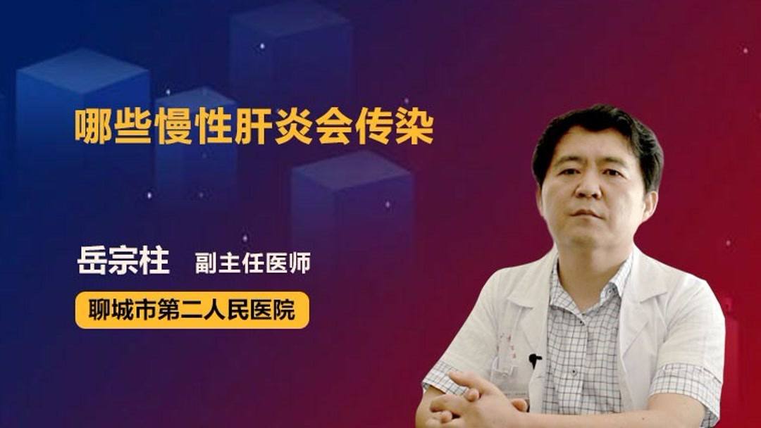 哪些慢性肝炎会传染