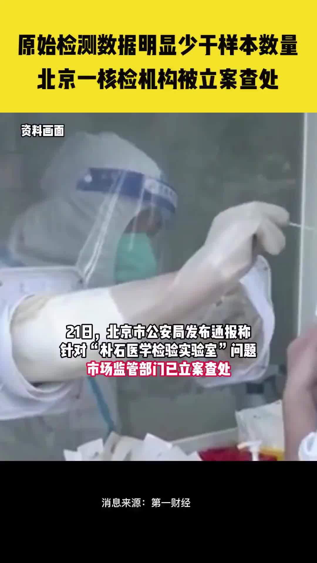 ...通报,原始检测数据明显少于样本数量,北京一核酸检测机构被立案查处