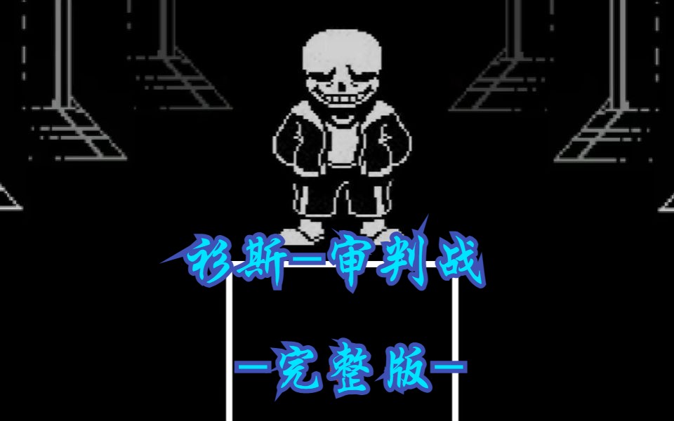 【scratch自制】衫斯-审判战 (完整版)