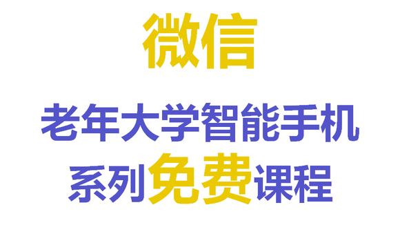 老年大学智能手机系列免费课程:微信070-聊天、背景、表情设置