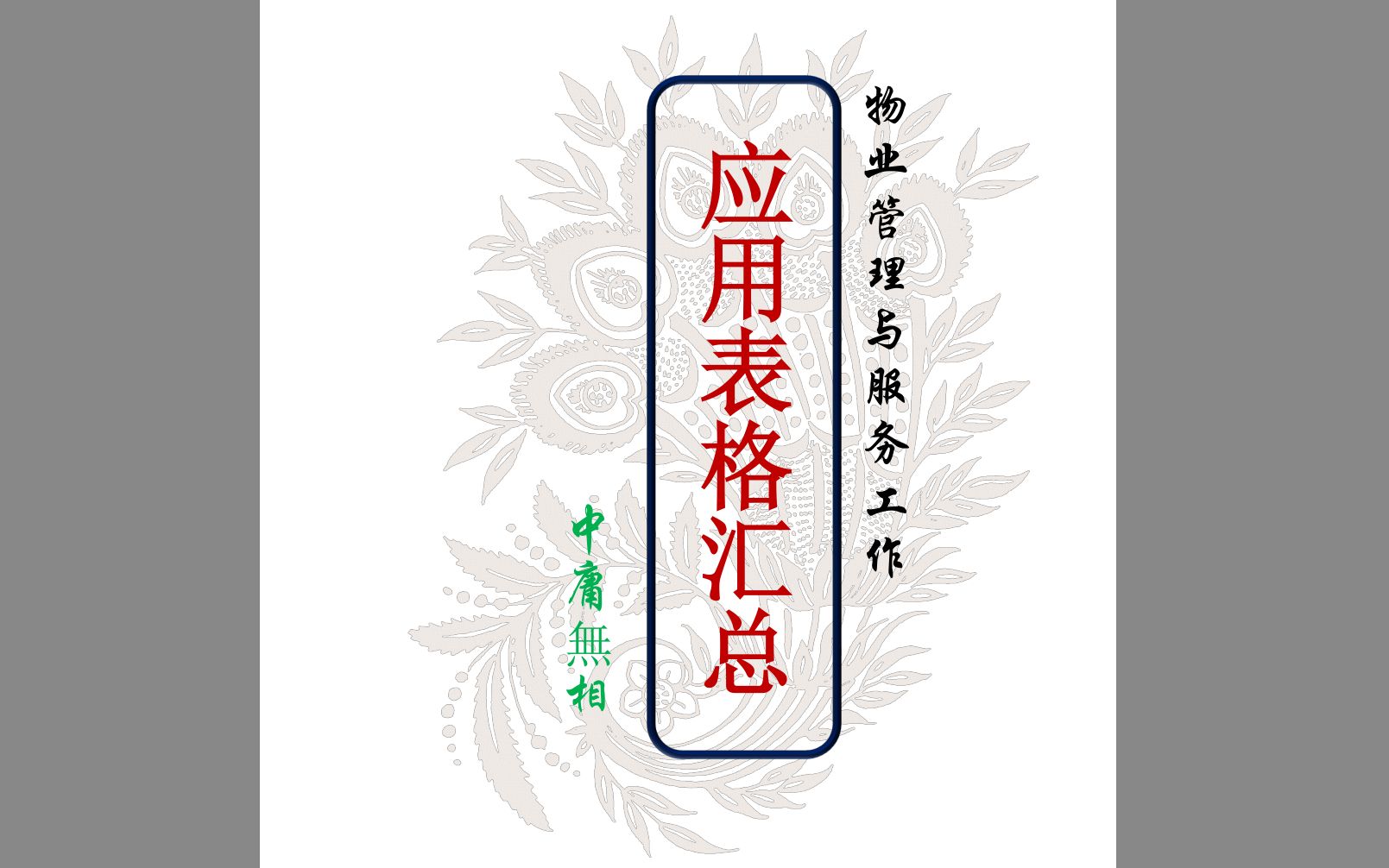 物业管理与服务运用表格汇总