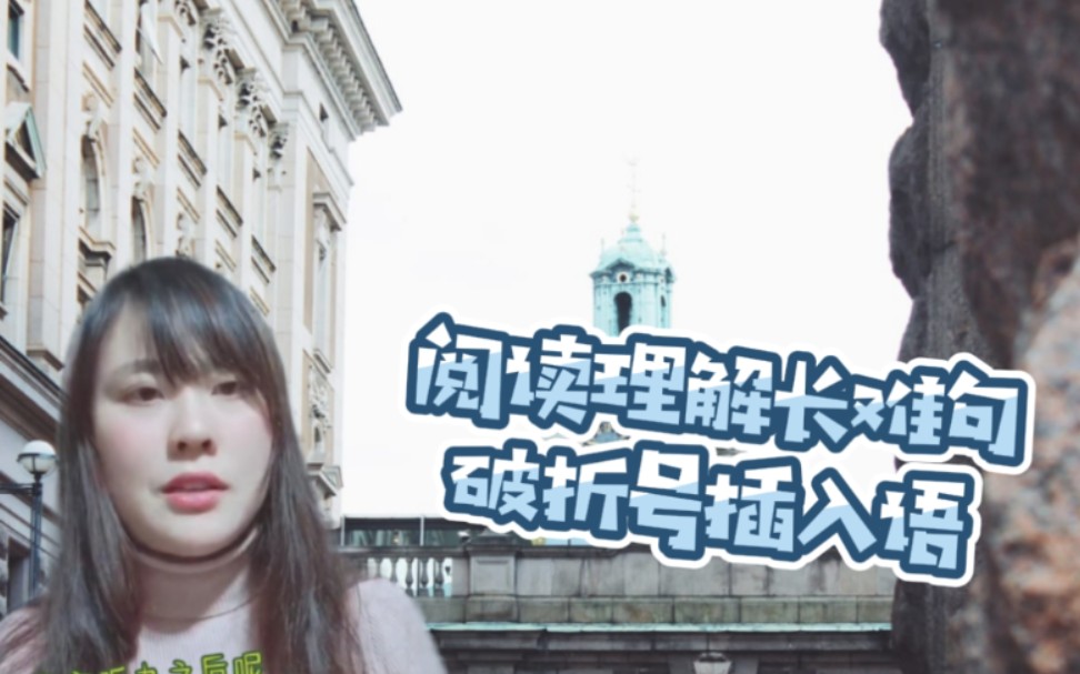 高考英语阅读理解长难句～破折号插入语翻译技巧讲解