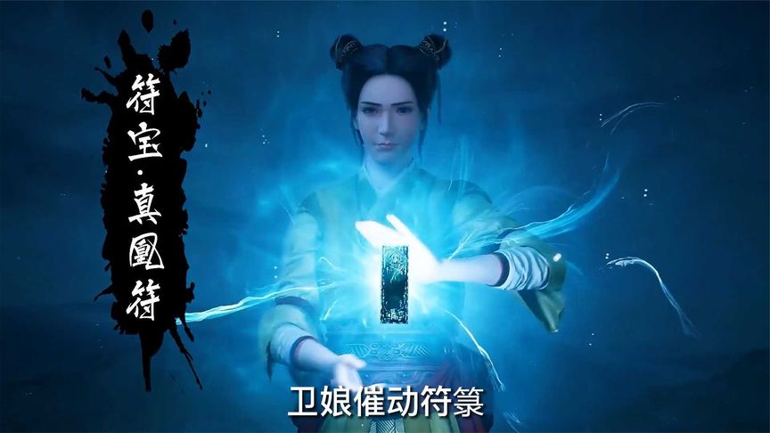 《凡人修仙传66》真宝竟然也有情侣款,大道对所有人都一视同仁