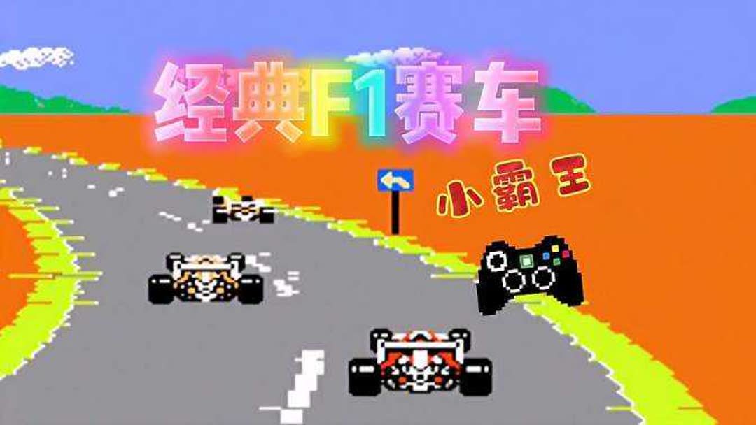 经典小霸王F1赛车游戏,我要拿第一,你们都闪开!