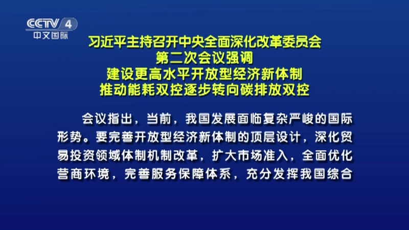 ...建设更高水平开放型经济新体制 推动能耗双控逐步转向碳排放双控