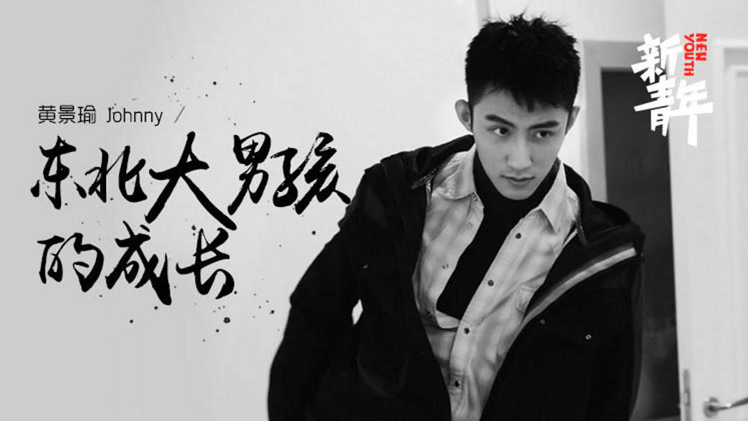 黄景瑜拒绝承认自己是小鲜肉 称不知道什么是一夜爆红