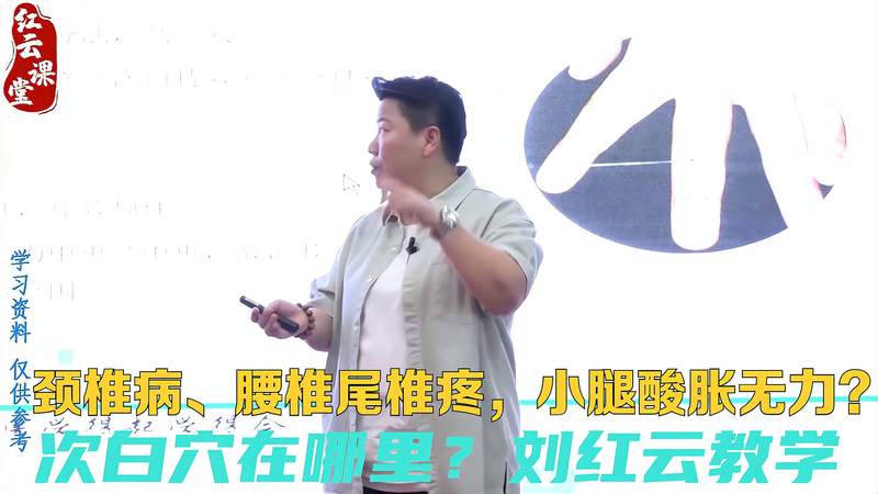 颈椎病、腰椎尾椎疼,小腿酸胀无力?次白穴在哪里?刘红云教学