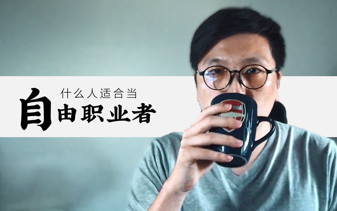【Vlog】当了6年自由职业者,我的一些心得和建议