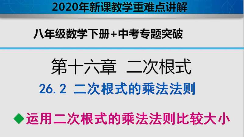 运用二次根式的乘法法则比较大小
