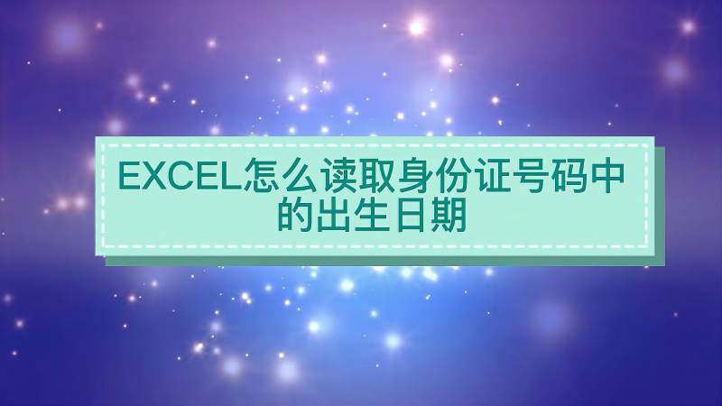 EXCEL怎么读取身份证号码中的出生日期