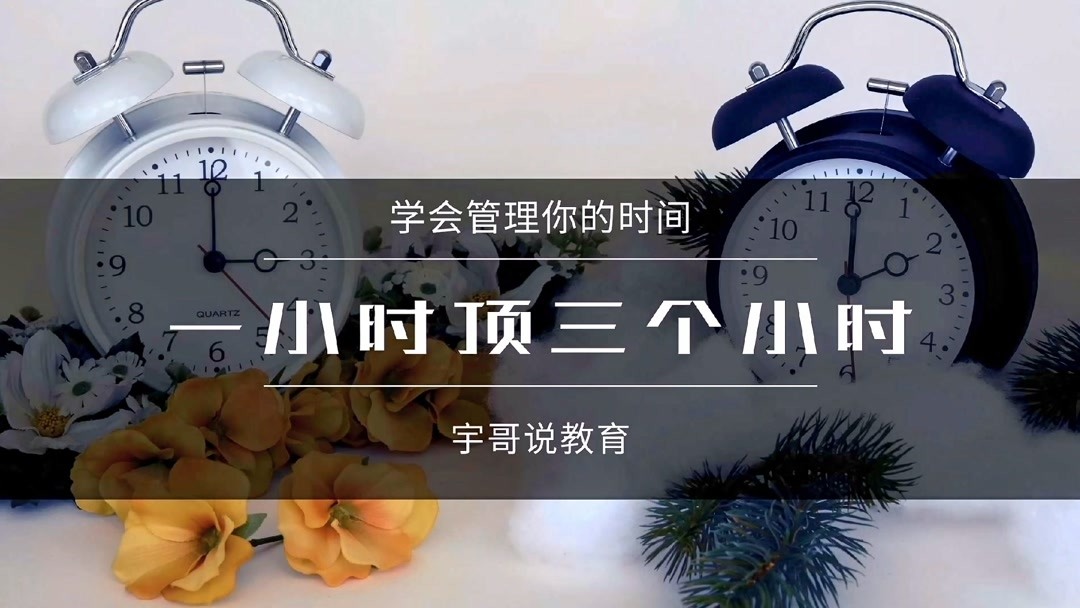 上课时间缩水,怎样把一小时当三小时用?毕业班学生要学时间管理